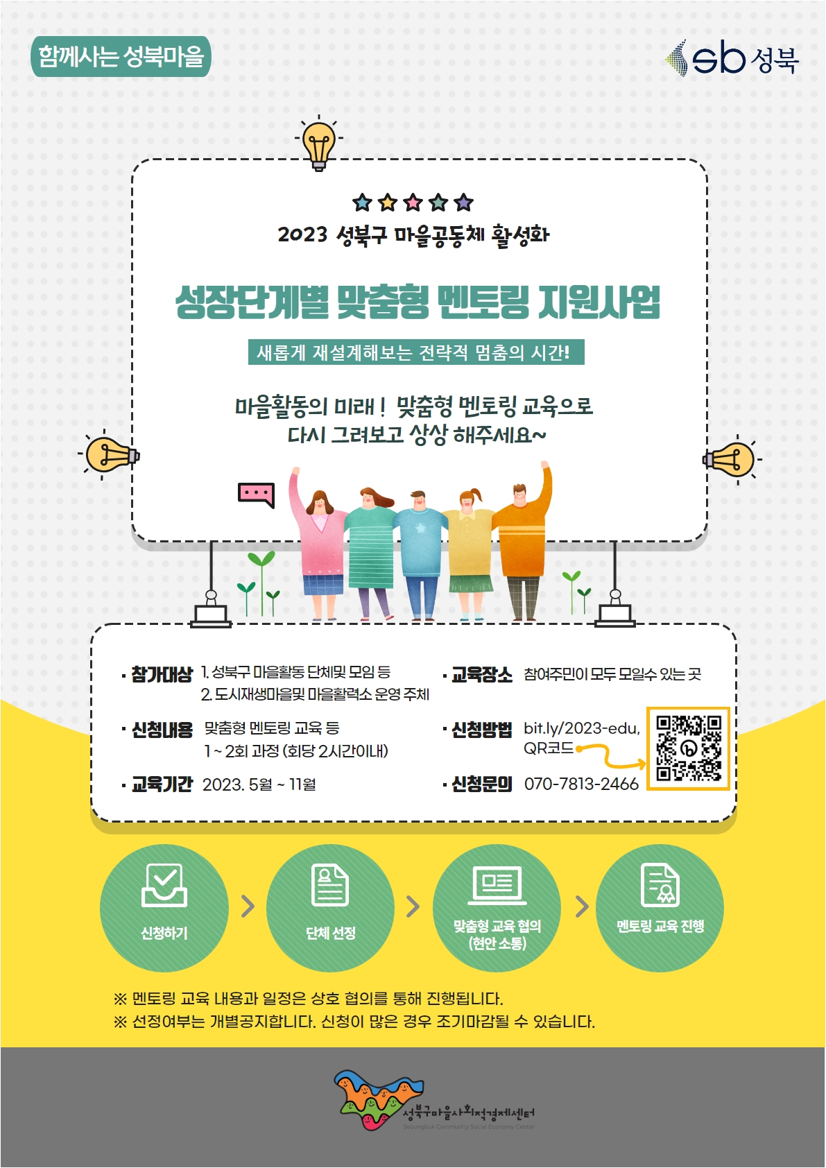 2023 성북구마을사회적경제센터 ‘성북구마을공동체활성화-멘토링 교육지원사업’ 안내 – 성북구사회적경제센터