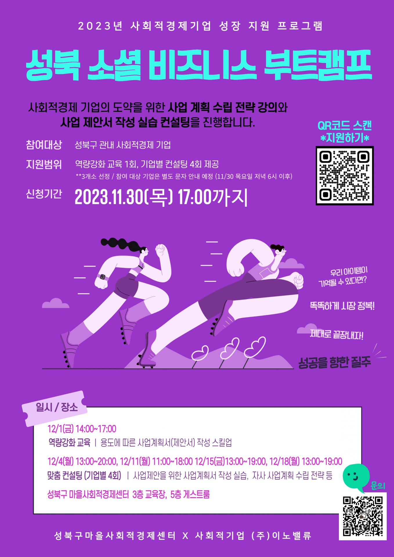 [모집] 교육 컨설팅 지원사업 – ‘2023 성북 소셜 비즈니스 부트캠프 참여기업 모집’ – 성북구사회적경제센터