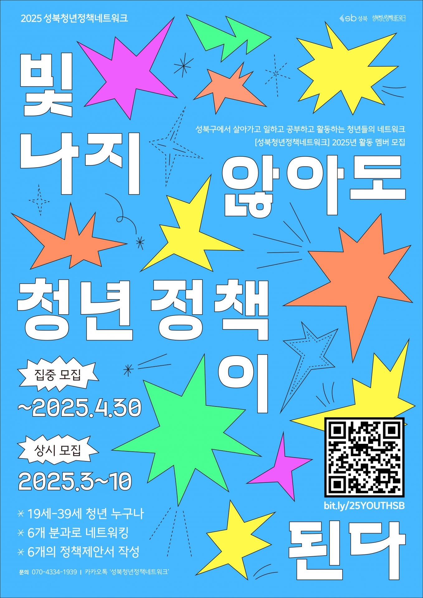 성북청년정책네트워크 2025년 멤버 모집 : 빛나지 않아도 청년정책이 된다 – 성북구사회적경제센터