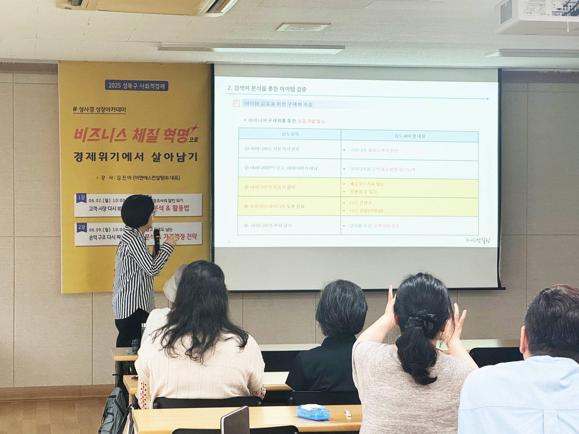 [성사경 성장아카데미] ‘비즈니스 체질 혁명으로 경제위기에서 살아남기’ 1강 현장스케치(06.02) – 성북구사회적경제센터