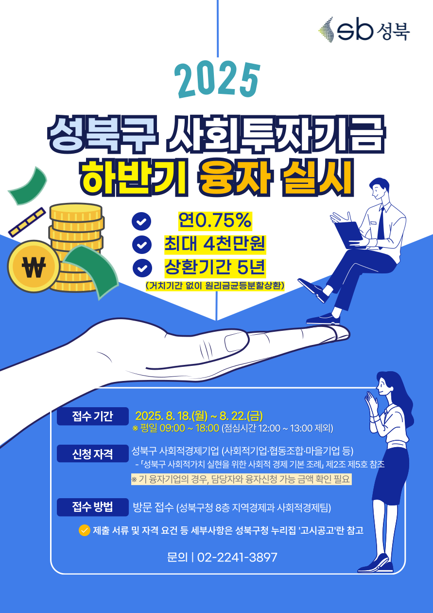 [안내] 2025 하반기 사회투자기금 융자 사업 계획 공고(~08.22. 18:00) – 성북구사회적경제센터