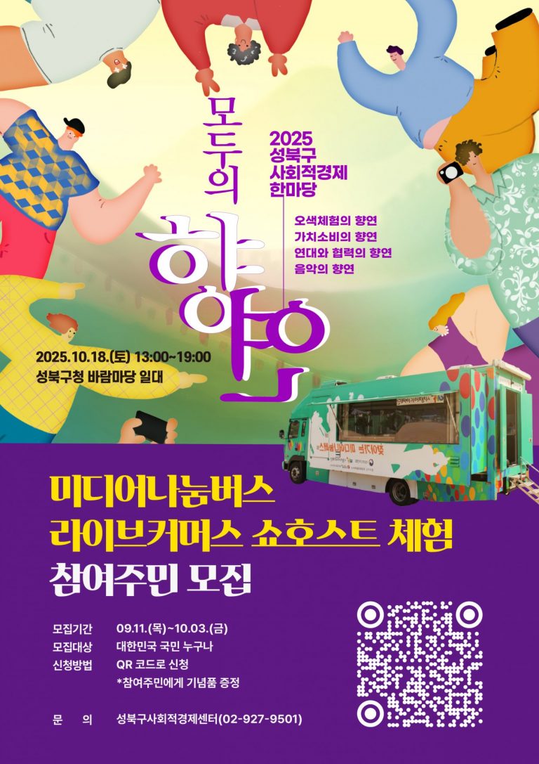 2025 성북구 사회적경제 한마당 「모두의 향연」 ‘미디어나눔버스 쇼호스트 체험’ 참여주민 모집 – 성북구사회적경제센터